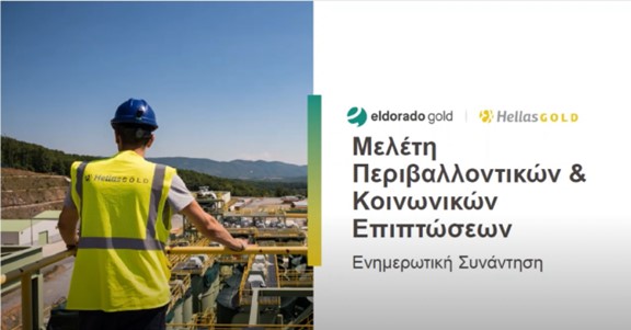 Ενημέρωση σχετικά με την Μελέτη Περιβαλλοντικών και Κοινωνικών ...